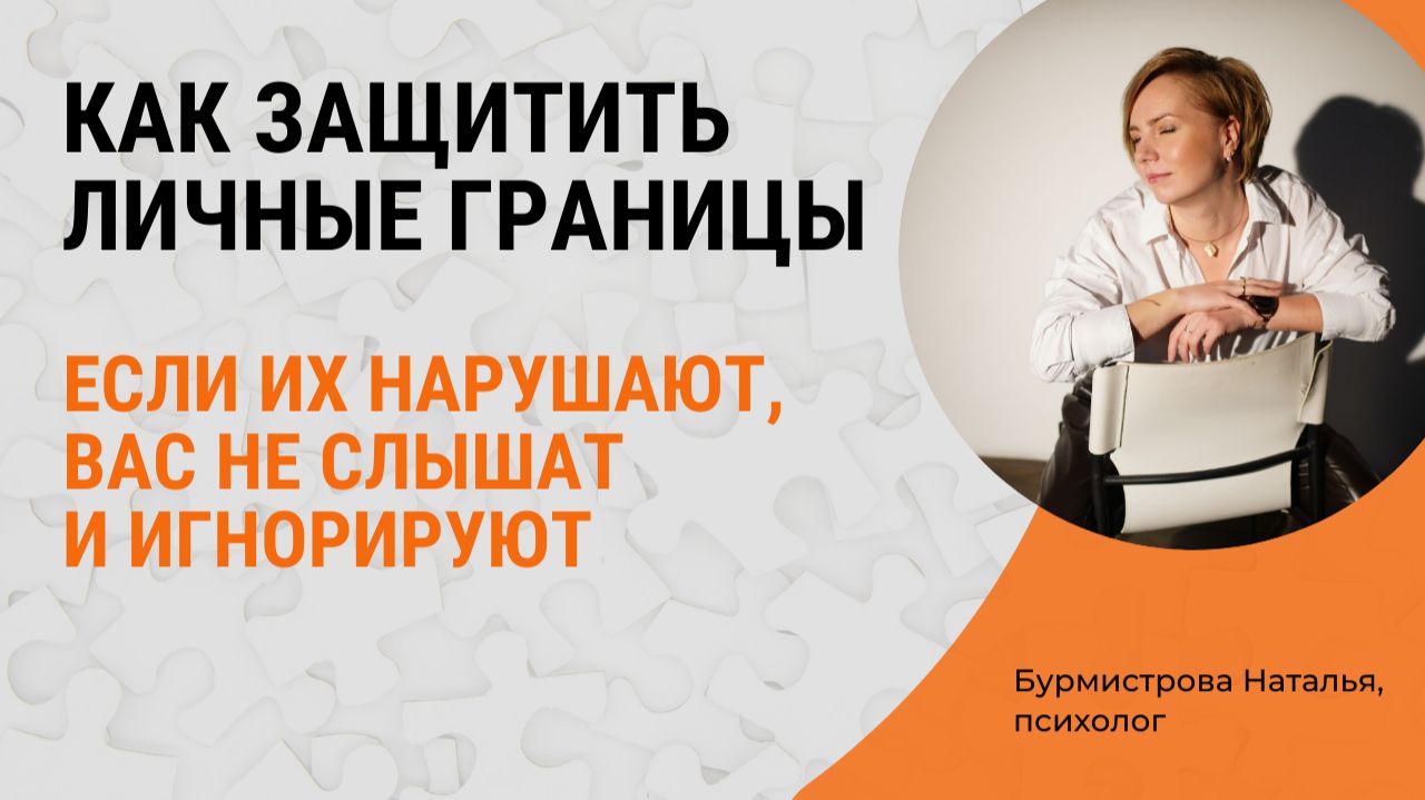 ЛИЧНЫЕ ГРАНИЦЫ. Как отстоять личные границы?
