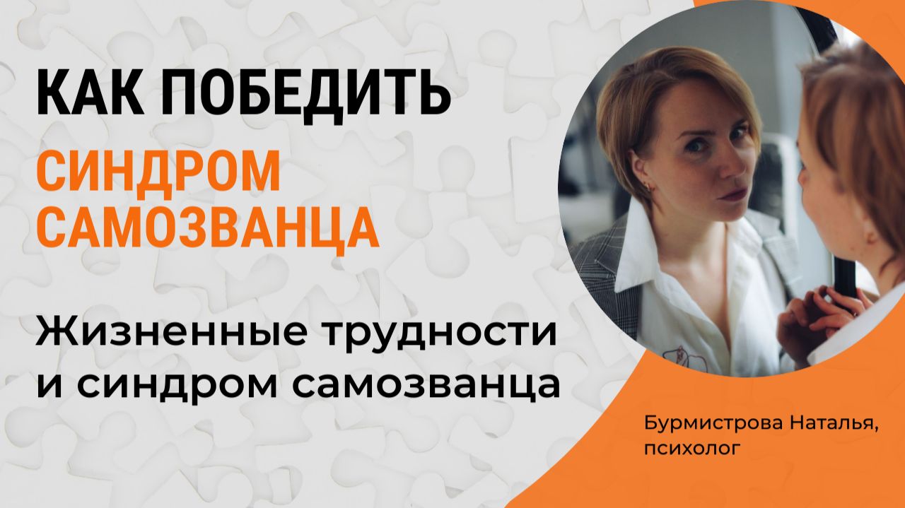 Синдром Самозванца и Успех. КАК ПРЕОДОЛЕТЬ СИНДРОМ САМОЗВАНЦА?