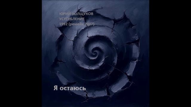 Юрий Волщуков Я остаюсь