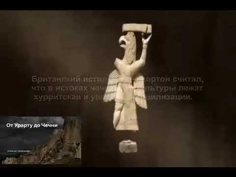 ЧЕЧЕНСКИЕ ХРОНИКИ. От Урарту до Чечни