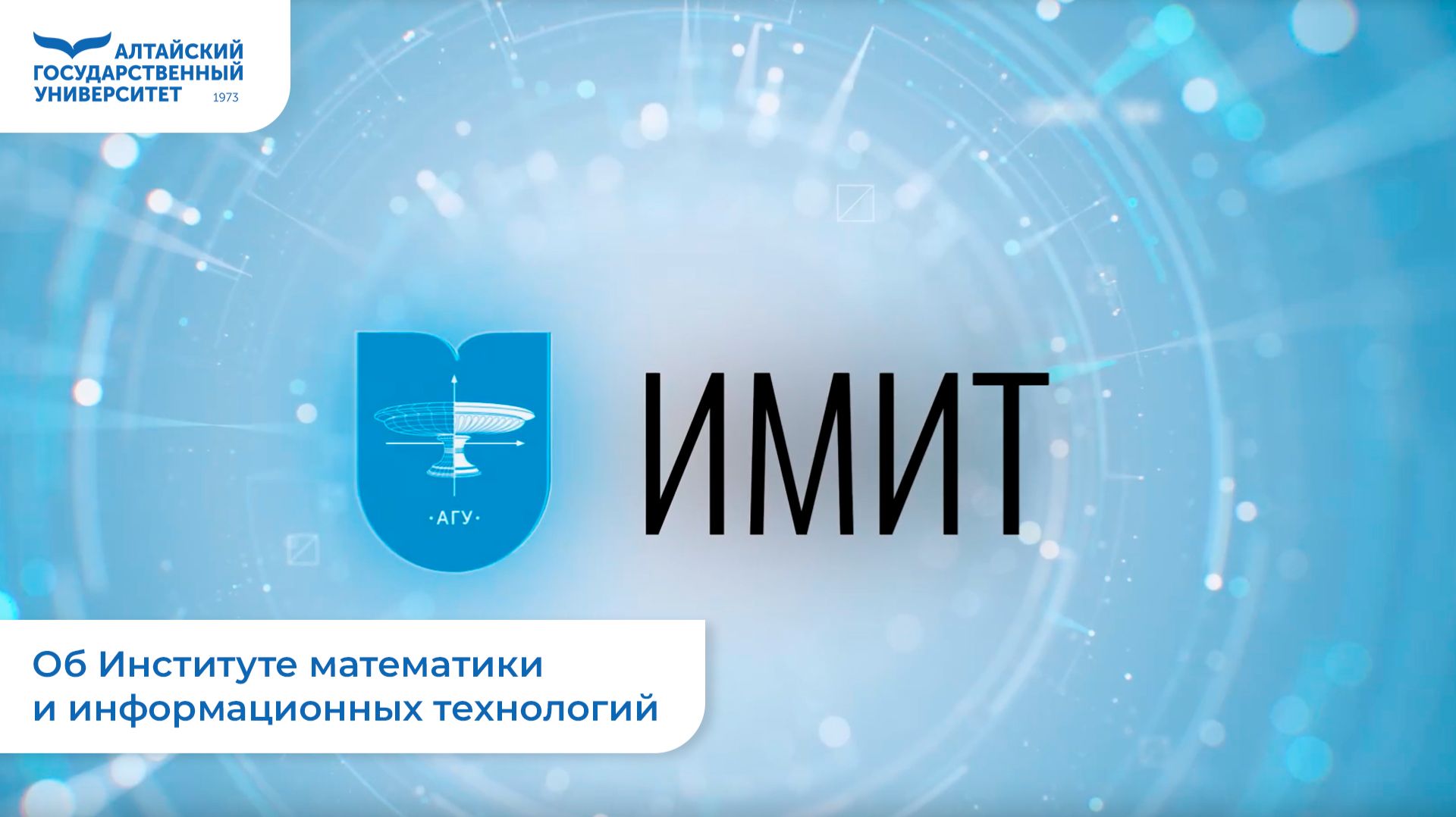 Об Институте математики и информационных технологий