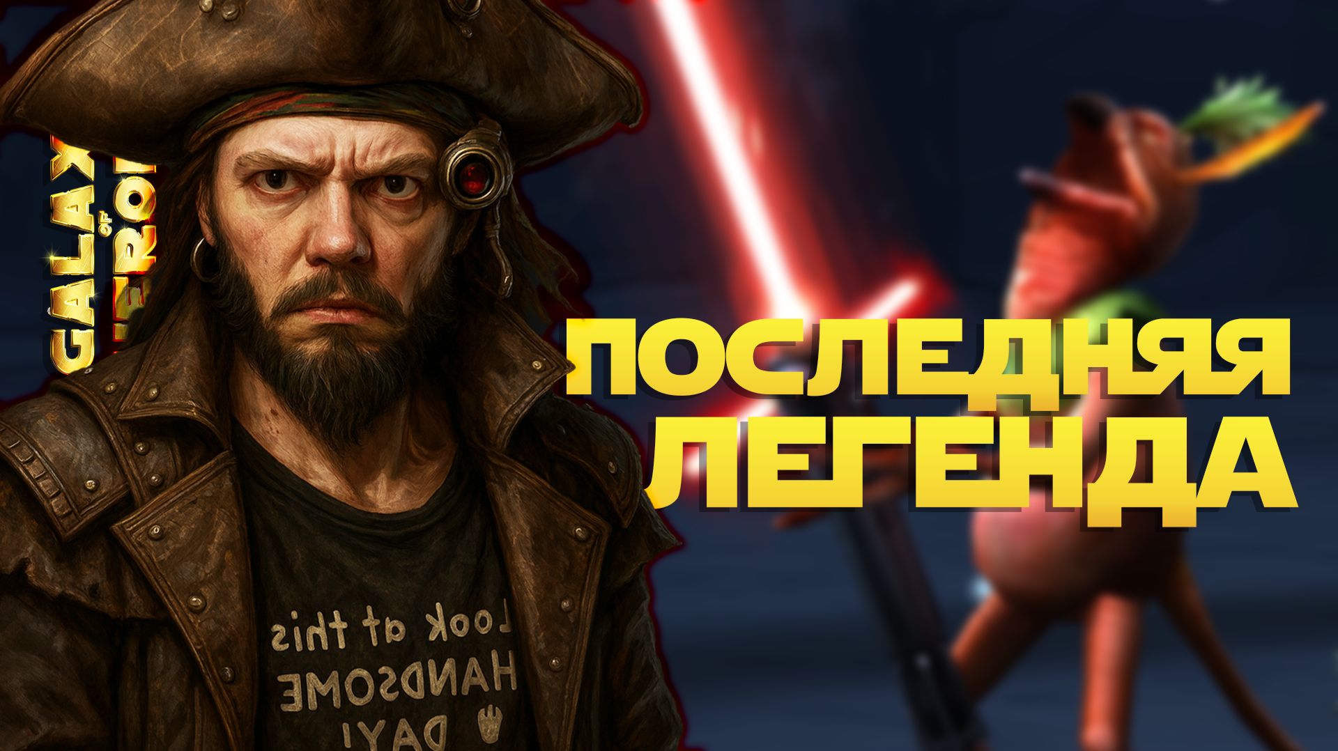 ПОЛУЧЕНИЕ ЛЕГЕНДЫ ХОНДО ОНАКА | SWGOH #1288