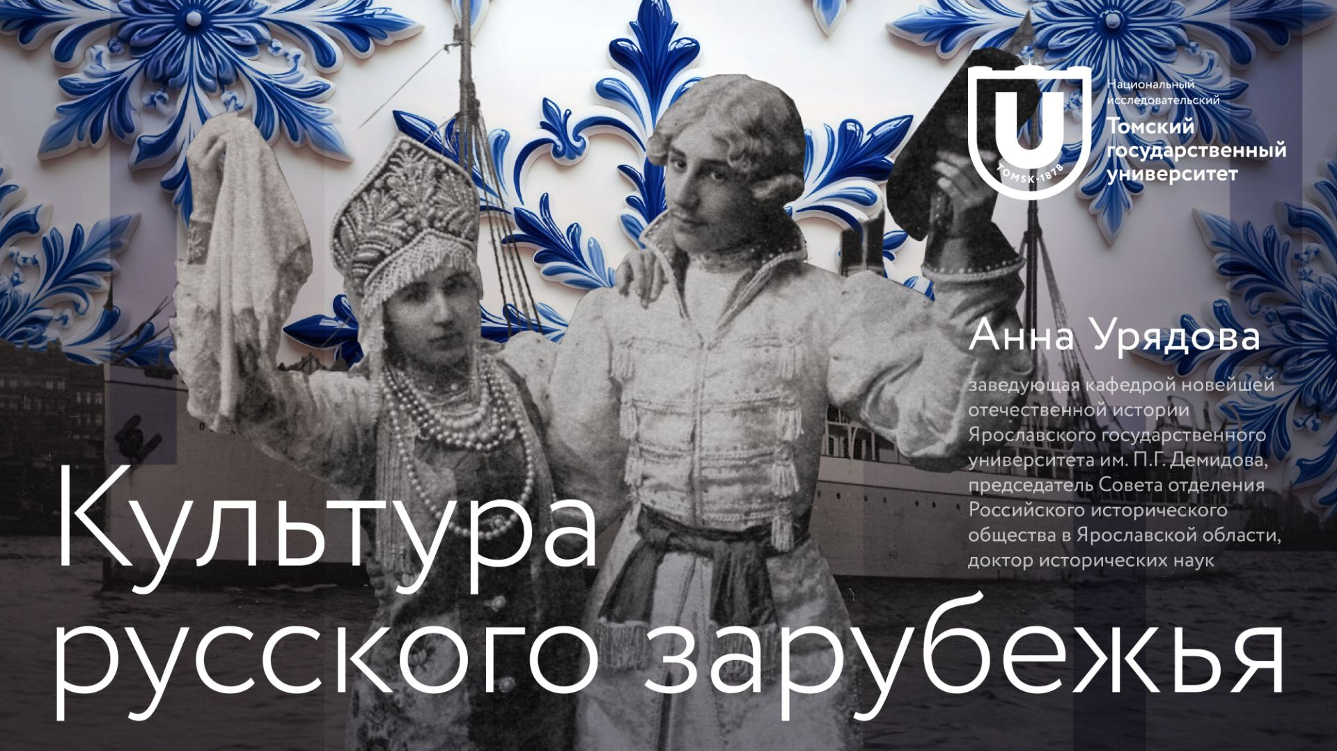 Культура русского зарубежья | Анна Урядова | Лекции ТГУ