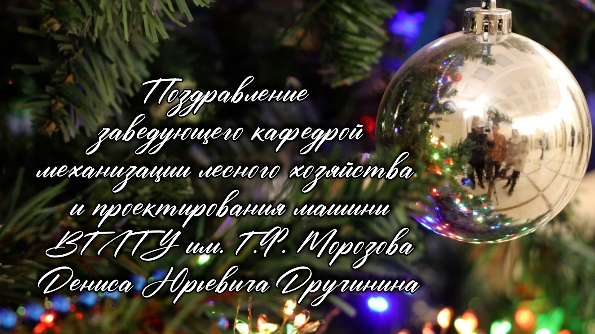 Поздравление. МФ. Дручинин Д.Ю.