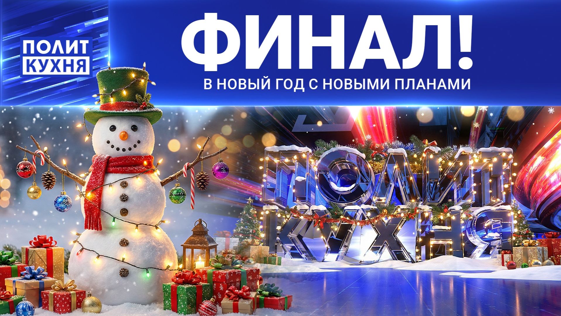 ⚡️ Финальный разговор в «Политкухне»: чему научили нас эти непростые годы?