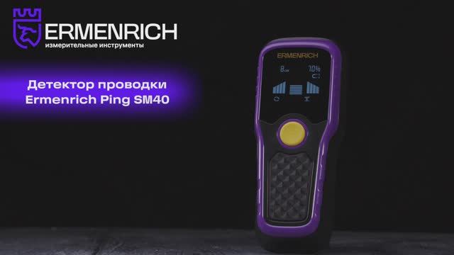 Детектор проводки Ermenrich Ping SM40 | Ermenrich – имиджевое видео