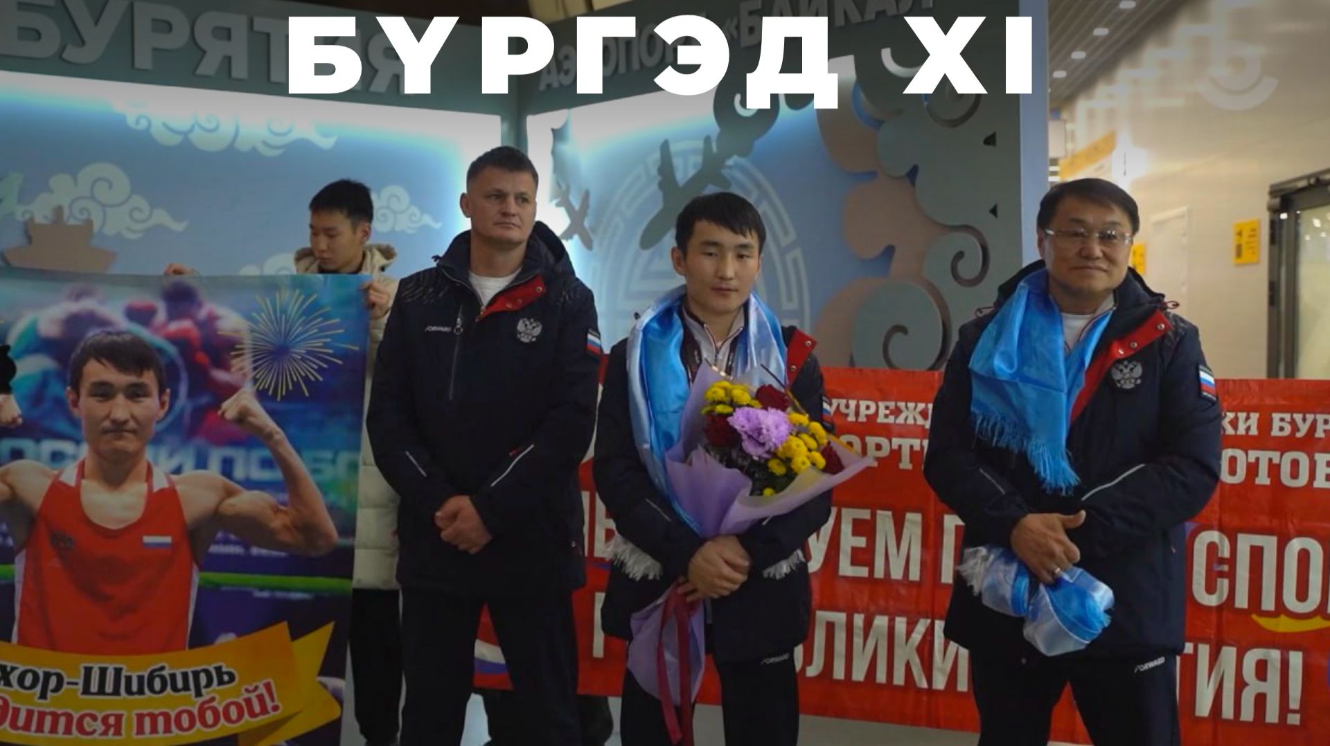 Бүргэд. Баир Батлаев