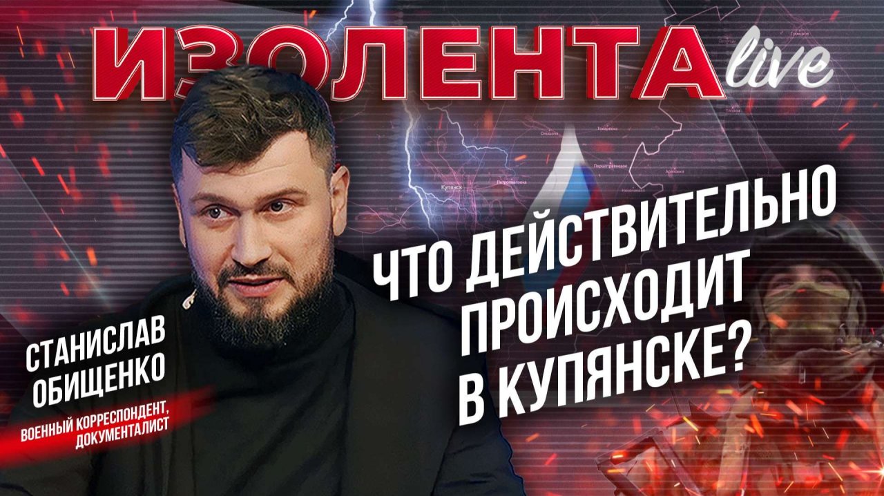 Что действительно происходит в Купянске? | Ситуация на фронте | Станислав Обищенко