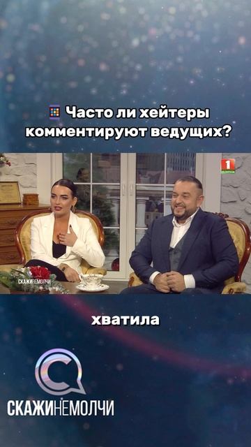 Ведущие про хейтеров📱#скажинемолчи #Беларусь #Belarus #ВладимирБогдан #МарианнаМуренкова #factorby