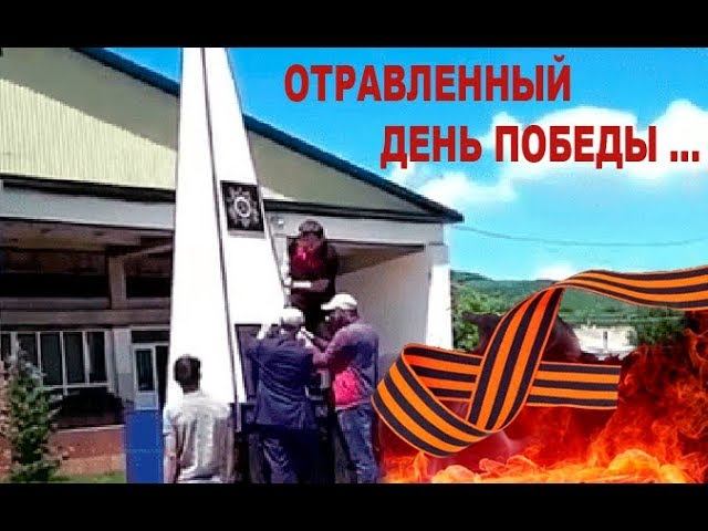 Отравленный ДЕНЬ ПОБЕДЫ
