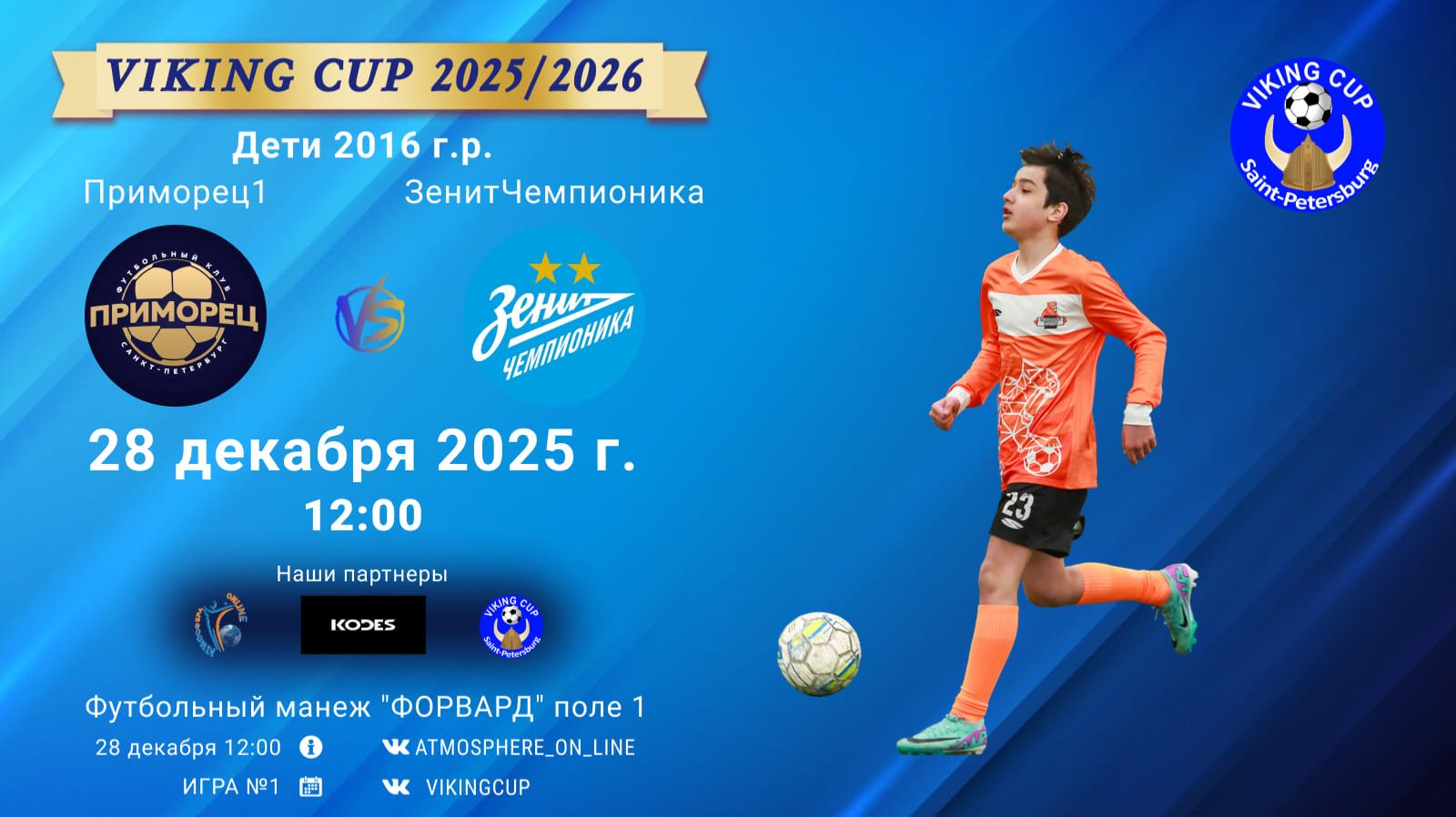 ФК "Приморец1" - ФК "ЗенитЧемпионика"/VIKING CUP, Игра №1, 28-12-2025 12:00