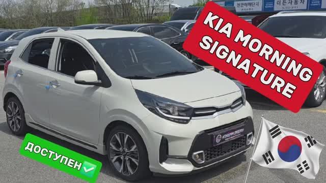 KIA MORNING из Кореи в Россию. Доступен к покупке✅