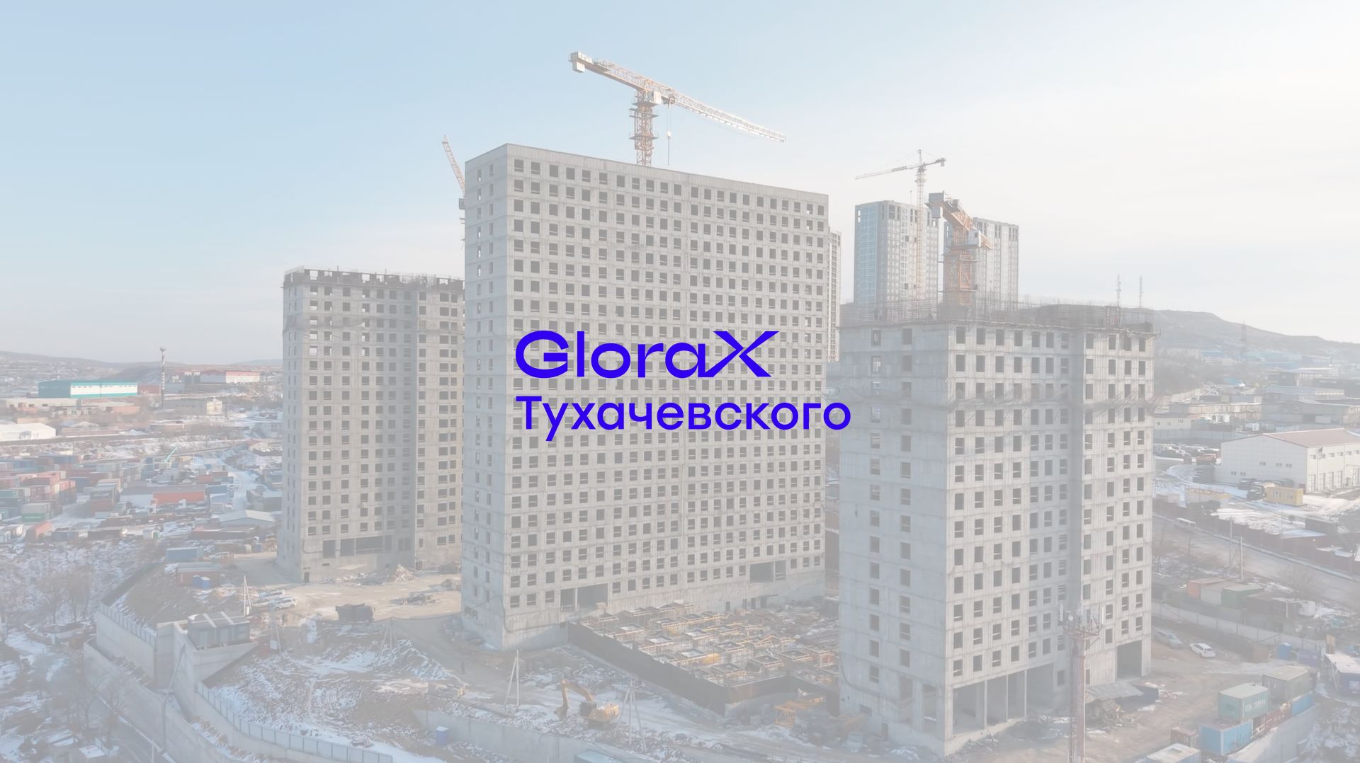 GloraX Тухачевского — динамика строительства за IV квартал 2025 года