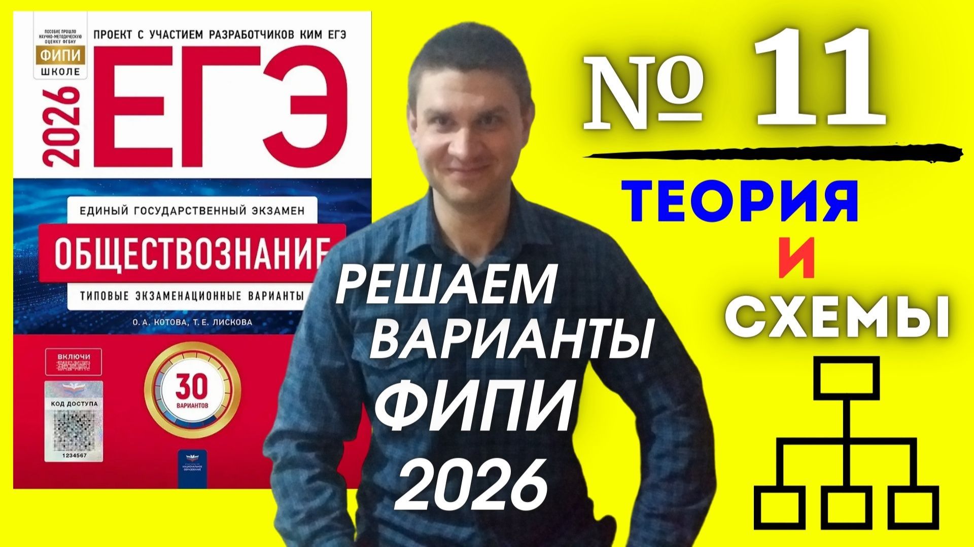 Разбор варианта 11 ЕГЭ 2026 по обществознанию | Владимир Трегубенко