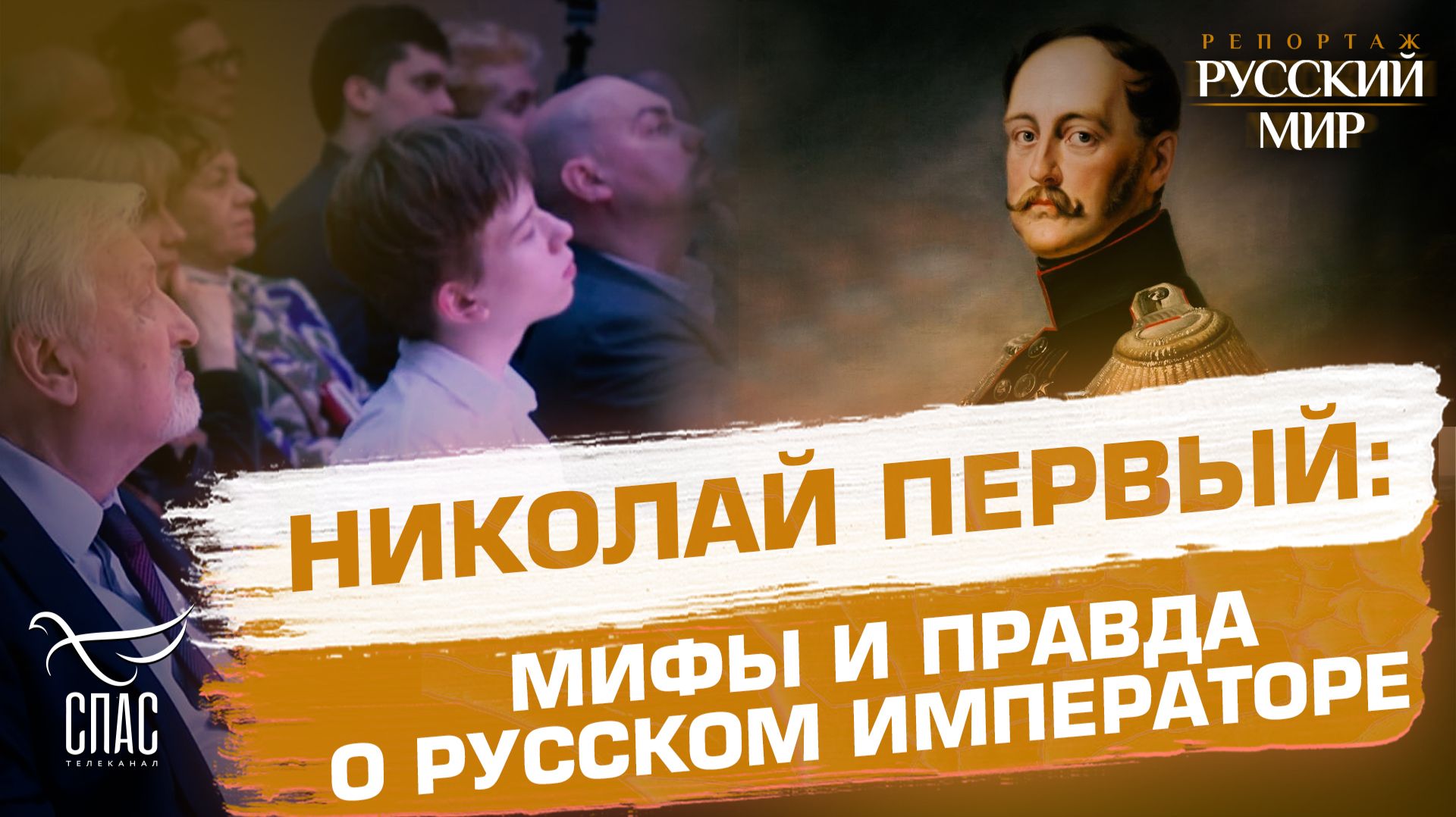 Николай Первый. Развенчиваем мифы о великом императоре