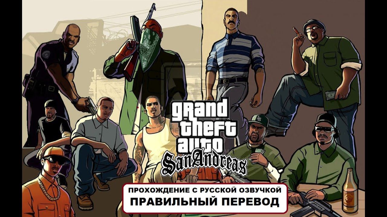 GTA San Andreas с озвучкой [Правильный Перевод] #0 Интро (мини-фильм)