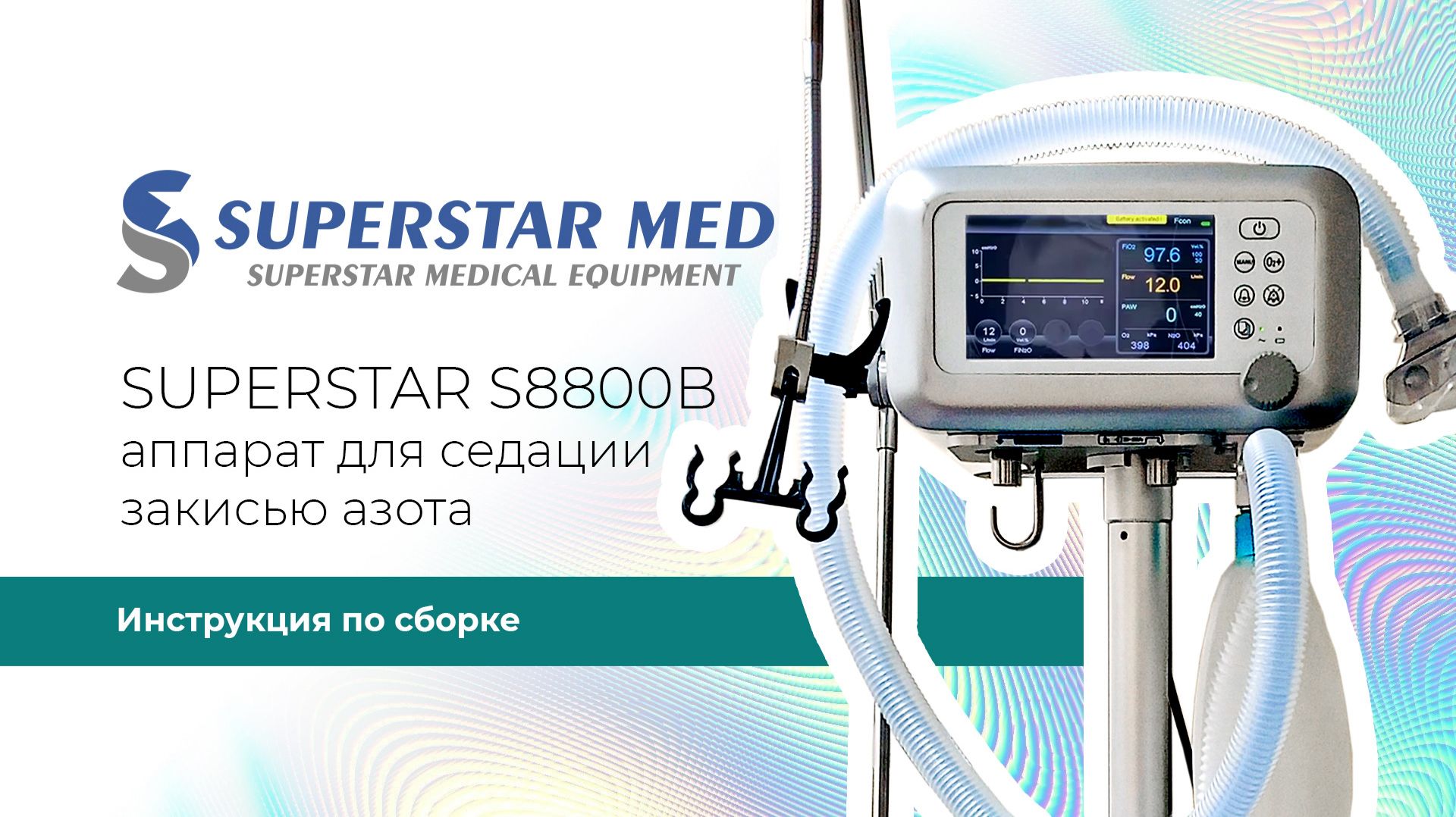 Инструкция по сборке аппарата для седации закисью азота SUPERSTAR S8800B