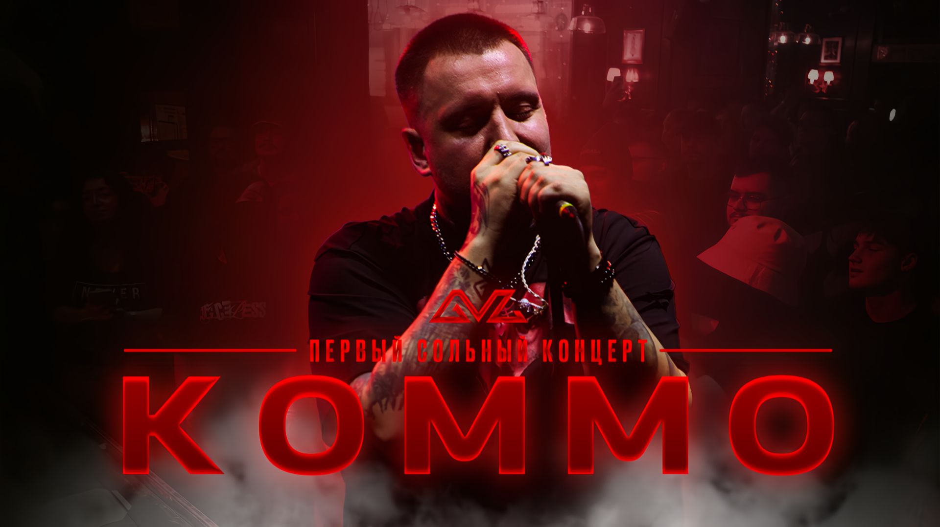 КОММО - первый сольный концерт