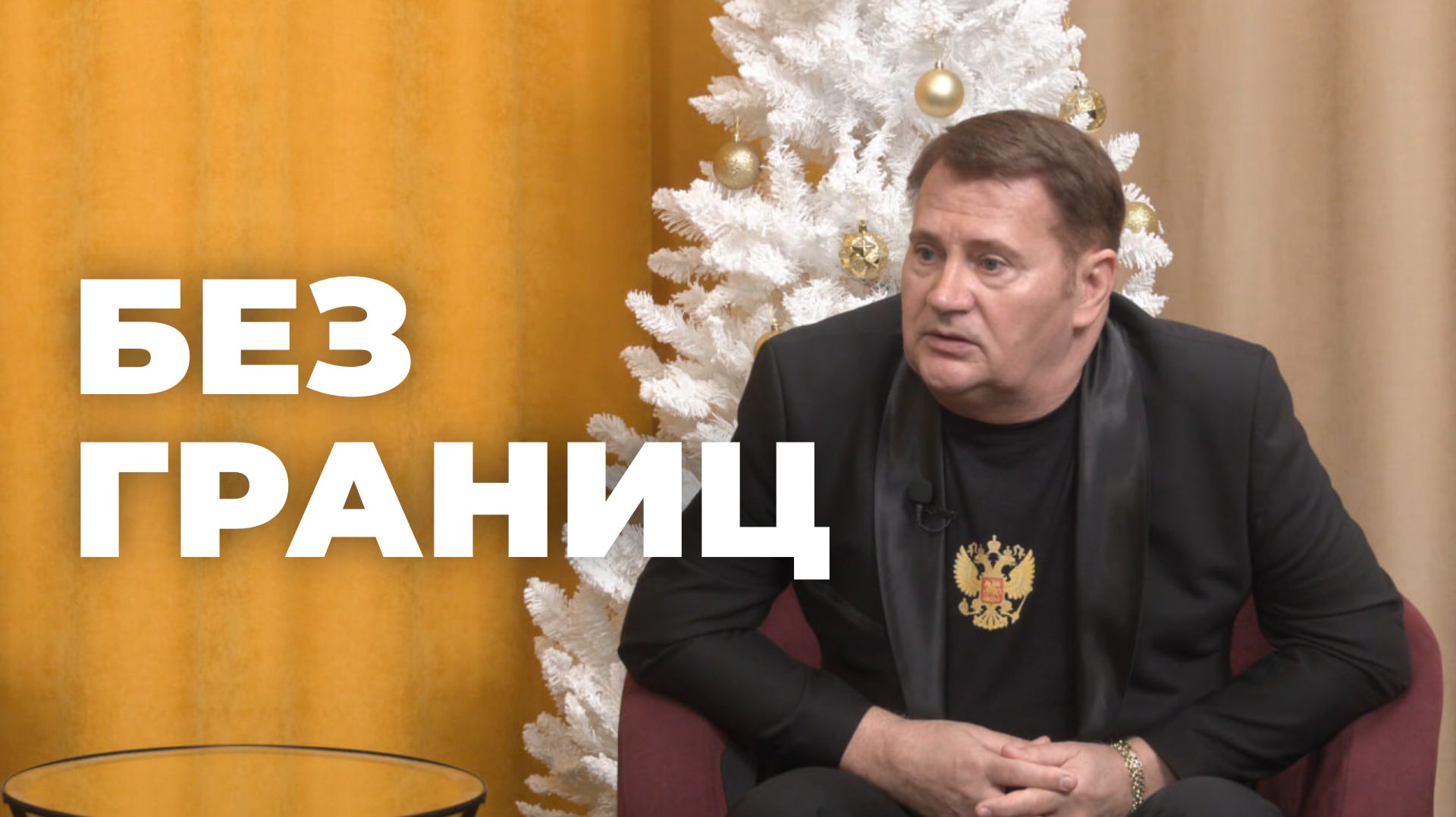 Без границ. Вячеслав Дьяченко