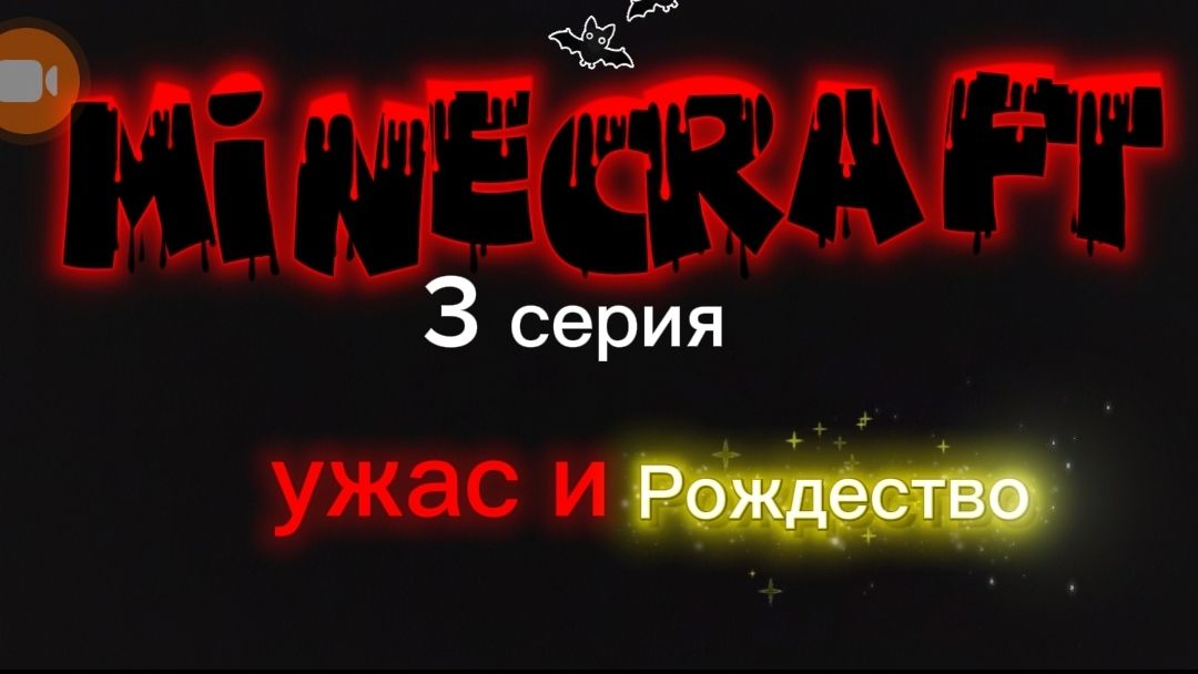 Майнкрафт 3 серия Ужас и рождество