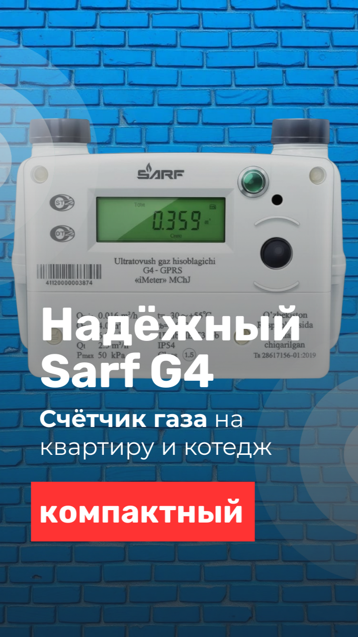 Счётчики газа G4 для квартиры