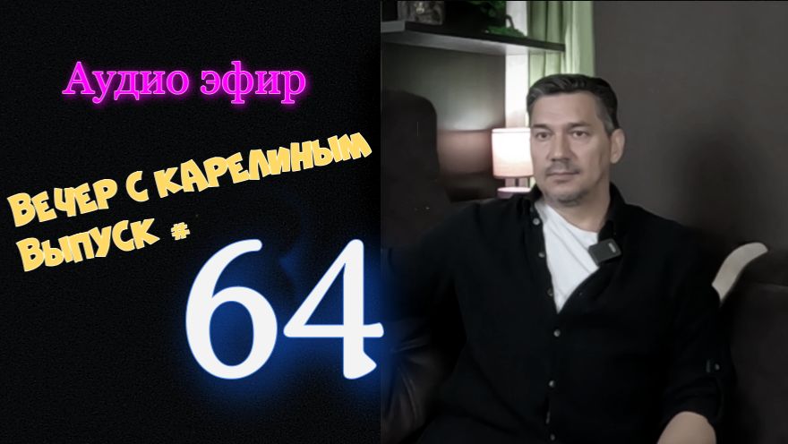 Вечера с Карелиным. Выпуск 64 Аудио подкаст