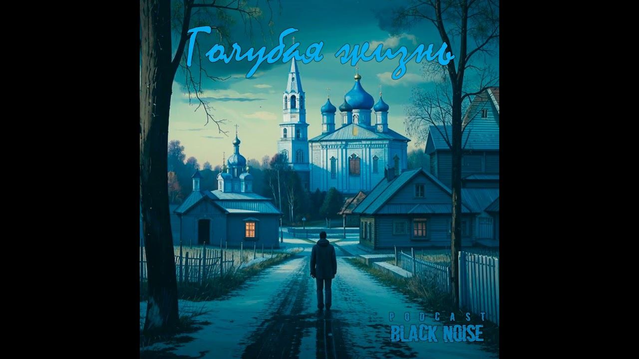 Голубая жизнь. Книжный подкаст