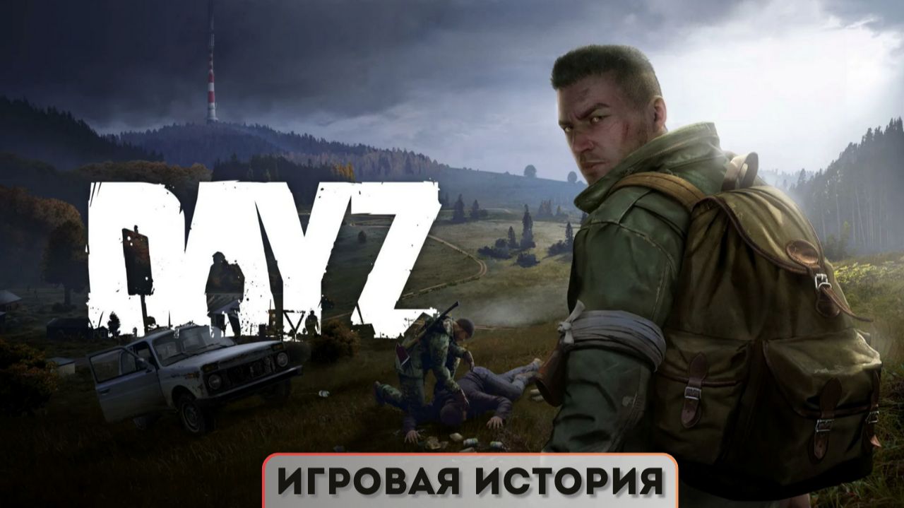 От модификации к легенде: История создания DayZ