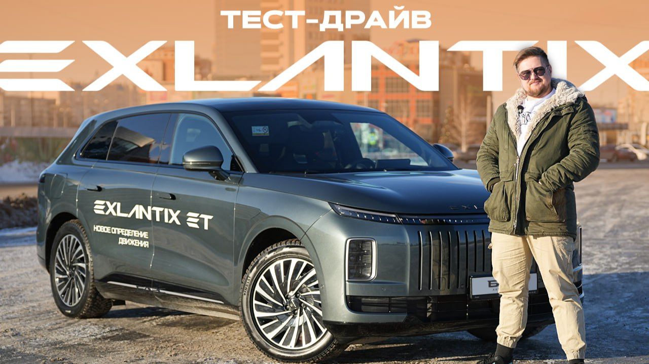 EXLANTIX ET: тест-драйв. ВПЕЧАТЛИЛ!