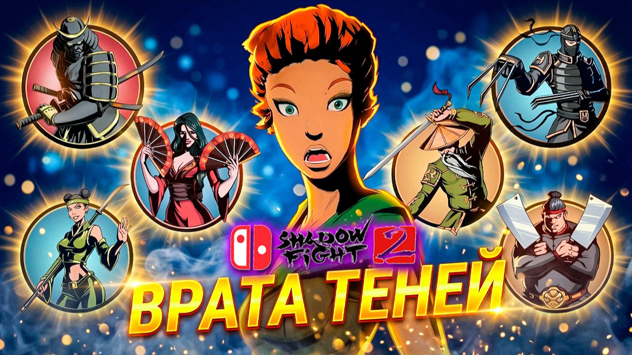 Победил Сегуна и ВРАТА ТЕНЕЙ ЖДУТ МЕНЯ Shadow Fight 2 Nintendo Switch #20