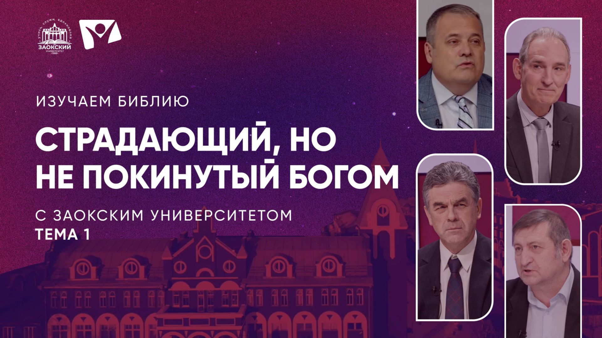 Изучаем Библию | Урок 1. Страдающий, но не покинутый Богом