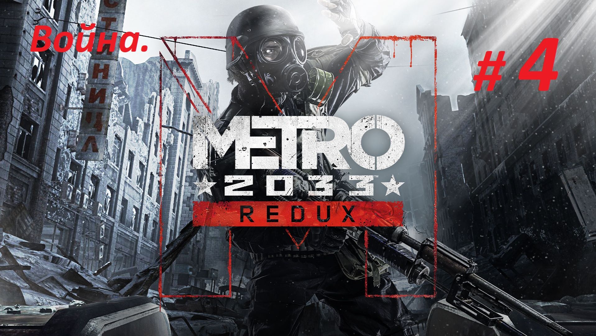 Прохождение «Metro 2033 Redux»   (Глава IV) Война.