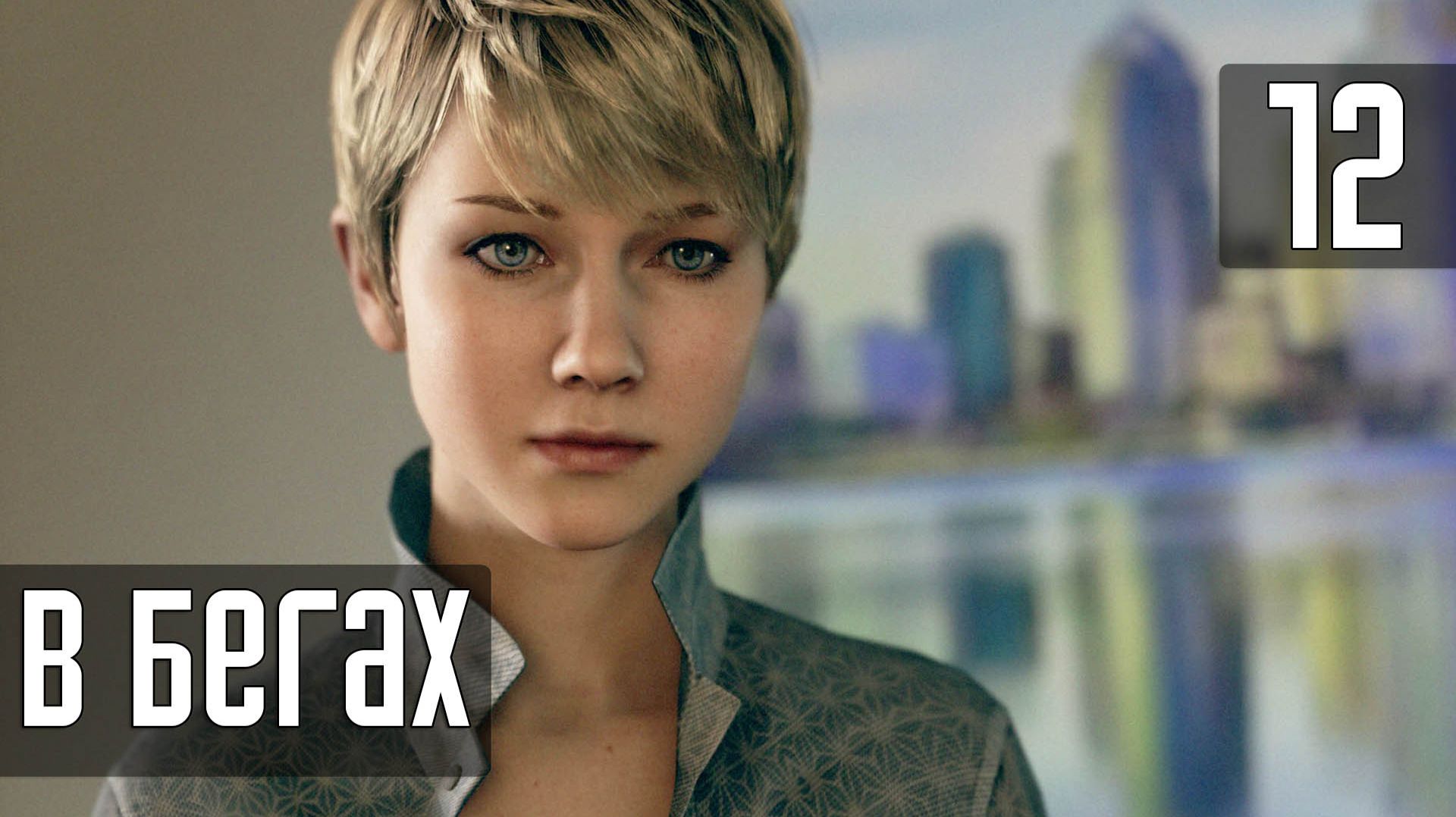 Прохождение Detroit: Become Human (PC / 4K) — Часть 12: В бегах