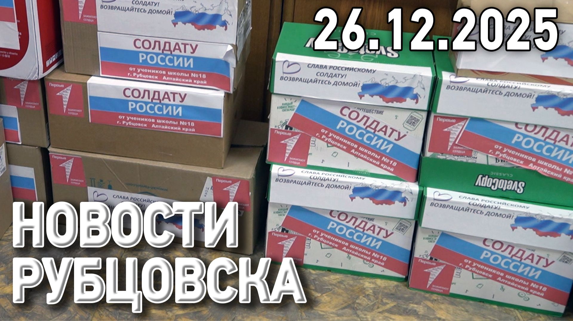 Новости Рубцовска (26.12.2025)