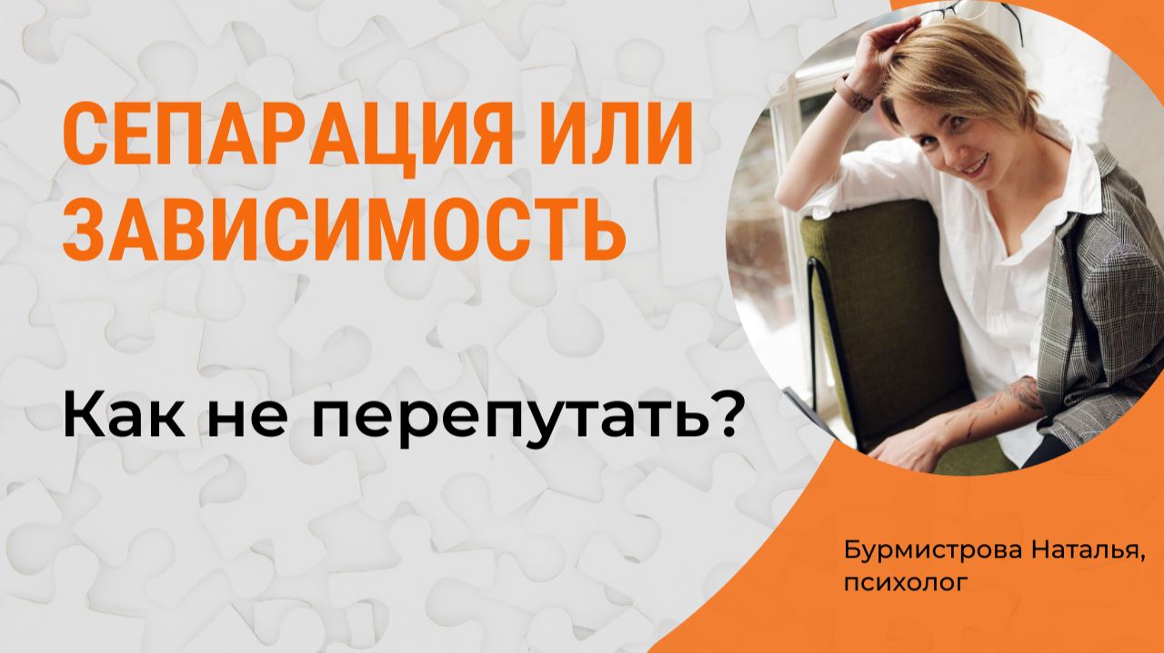 Сепарация и свобода выбора. Зависимость от родителей