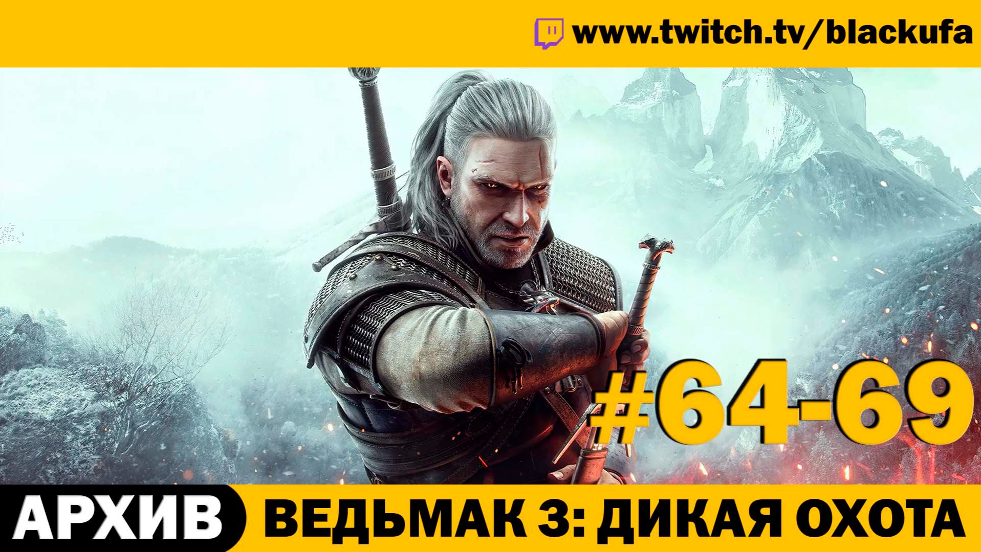 Ведьмак 3 Дикая Охота (The Witcher 3 Wild Hunt) ➤ Серии #64-69 [АРХИВ]