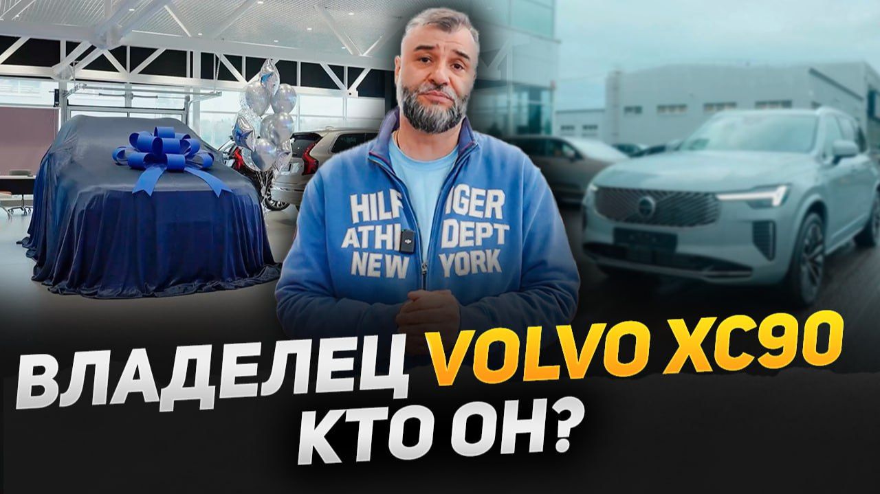 Volvo сегодня. Портрет владельца. Выдача сотого нового Вольво XC90 в Volvo Car M1 #volvo