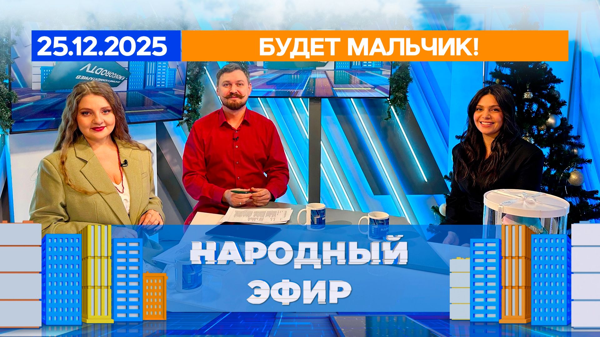 Будет мальчик! Народный эфир