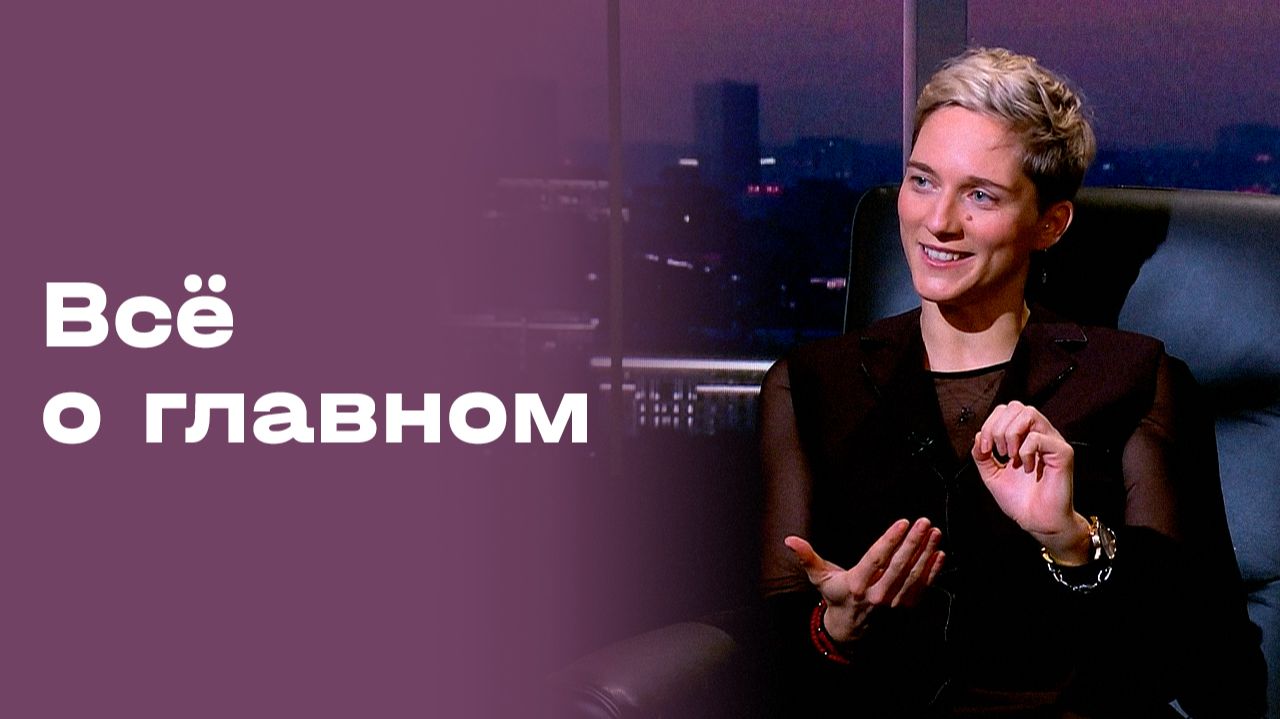 Евгения Саблина. «Всё о главном». Выпуск № 197 от 26.12.2025