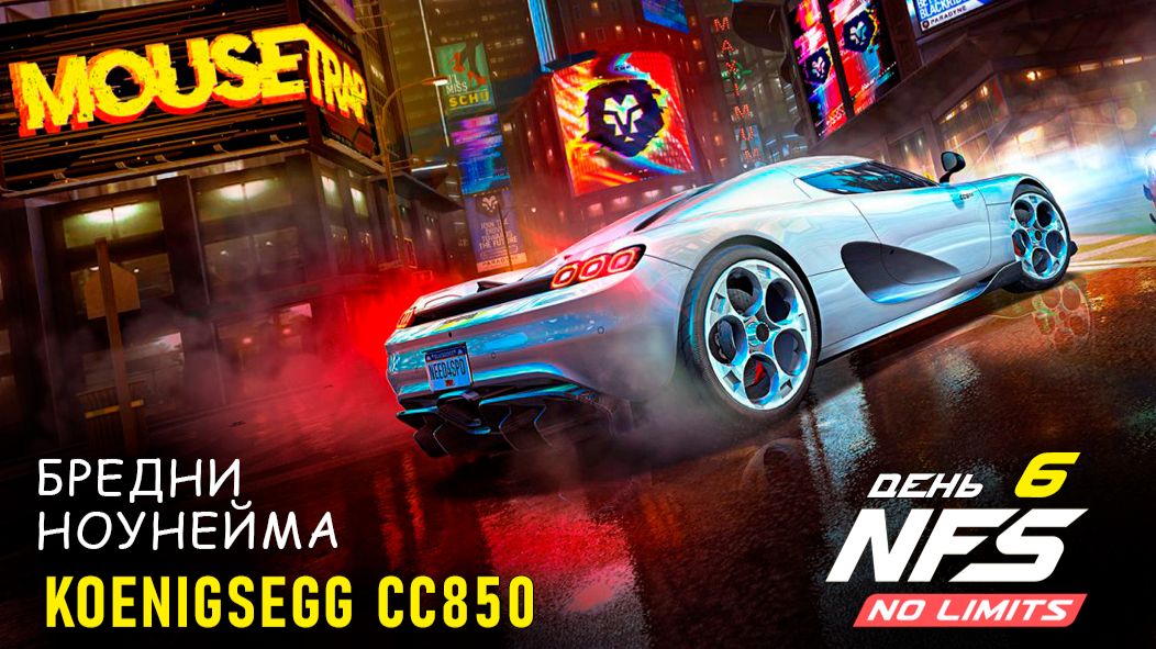 Koenigsegg CC850 - Mousetrap - день 6 / NFS No Limits