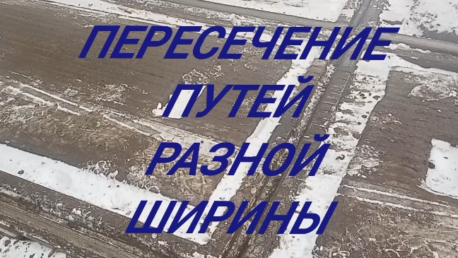 пересечение путей разной ширины колеи.mp4
