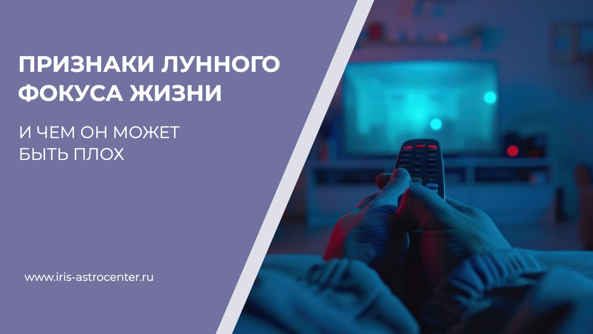 АСТРОЛОГ: ПРИЗНАКИ ЛУННОГО ФОКУСА ЖИЗНИ