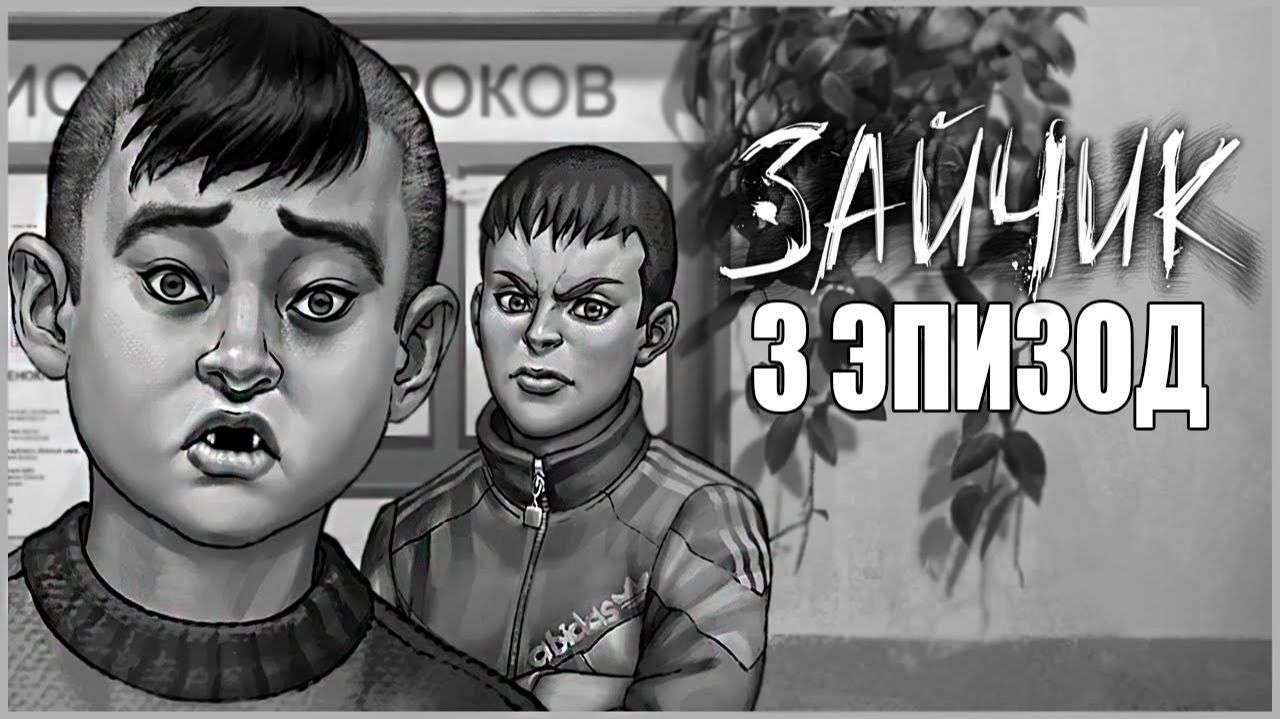 Tiny Bunny - Эпизод 3: Дыбом волчья шерсть