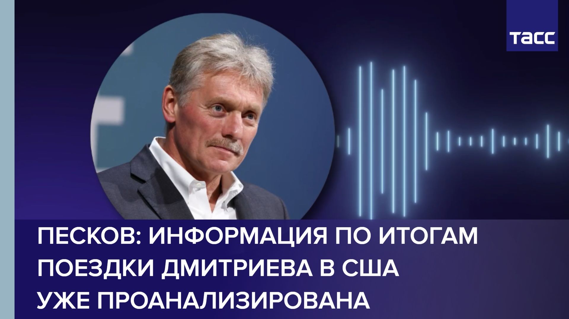 Песков: информация по итогам поездки Дмитриева в США уже проанализирована
