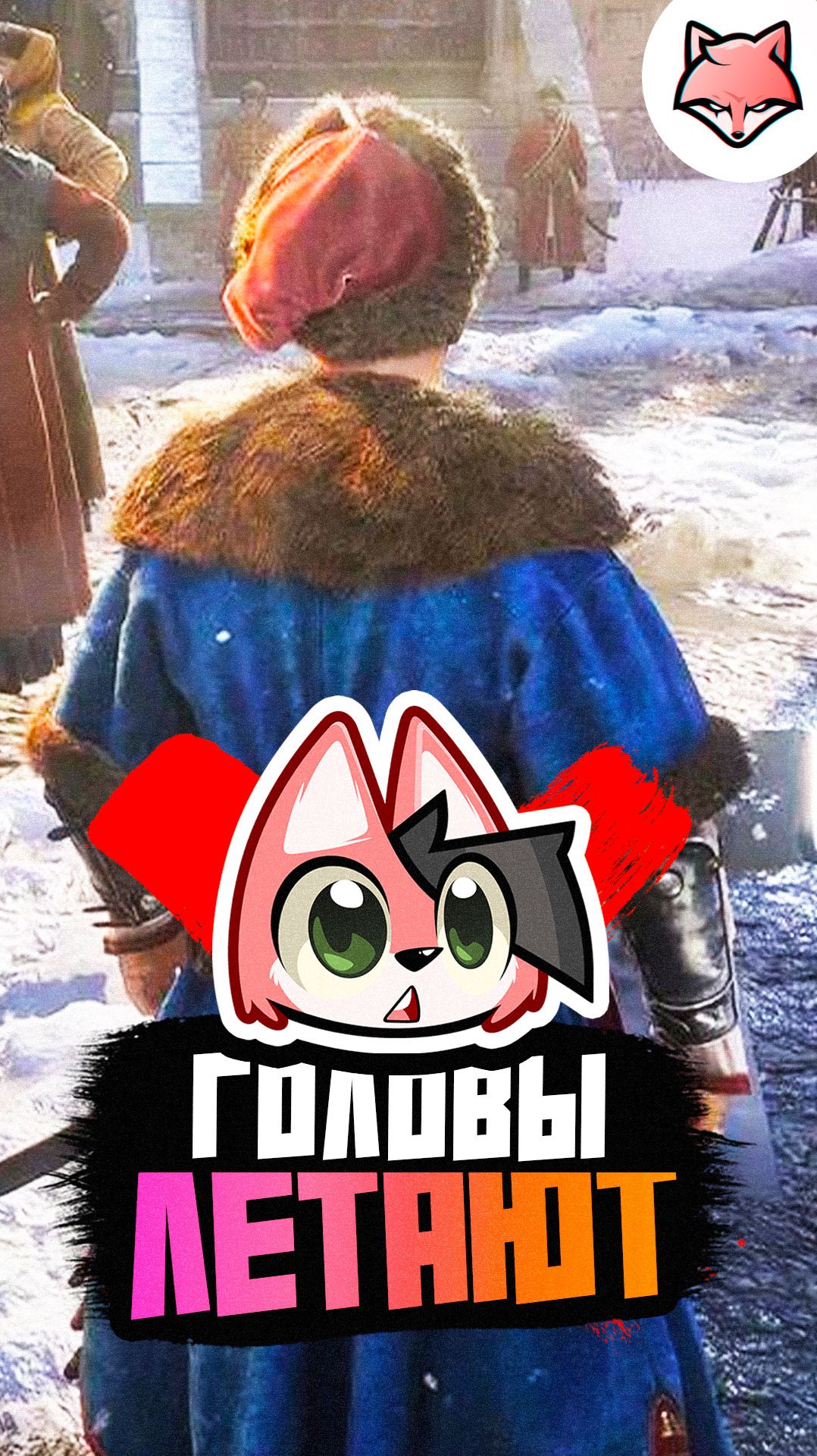 Головы летают. Забавный момент из игры Земский собор #thelisris #лисрис #games #fun #vtuber