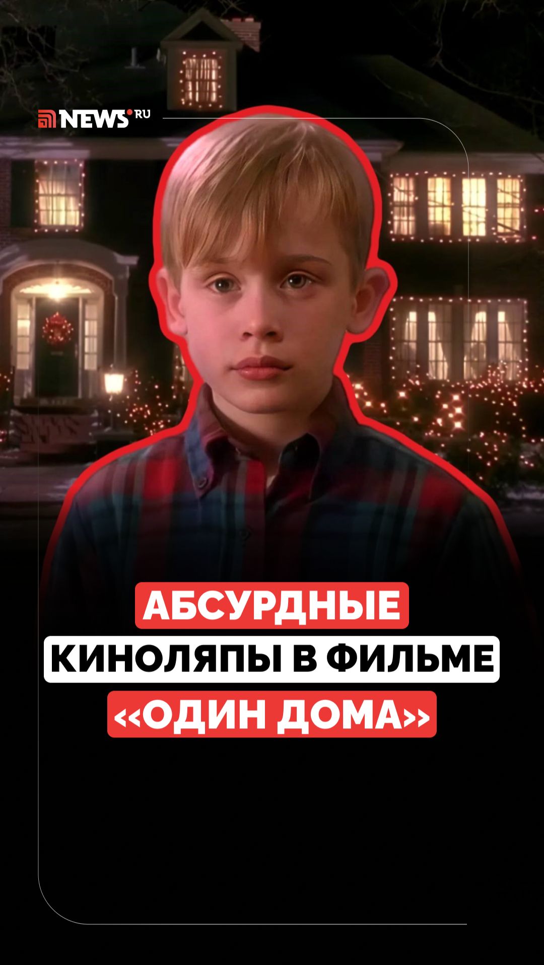 Пересматриваем «Один дома»: нелепые моменты в культовом фильме