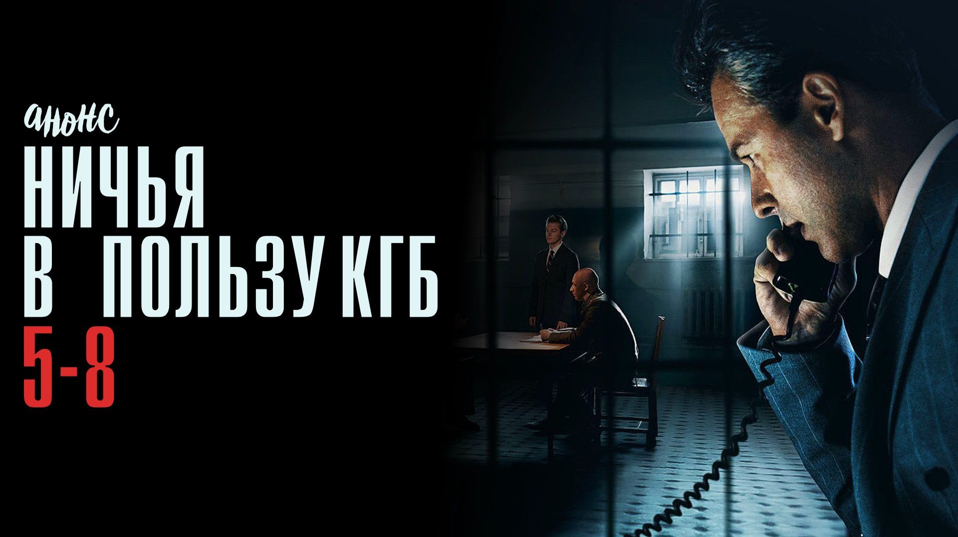 Ничья в пользу КГБ 5-8 серия (НТВ) Анонс и дата выхода сериала 2025