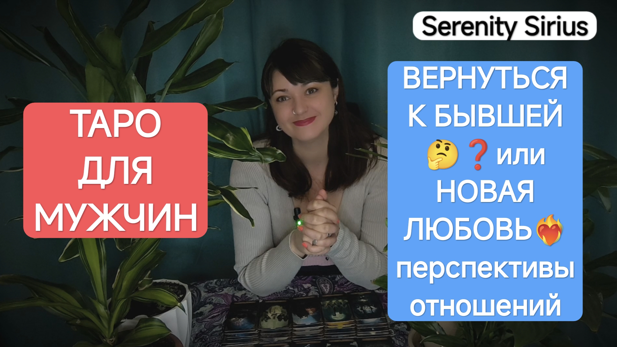 Таро для мужчин⚡вернуться к бывшей🤔 или новая любовь💘 перспективы отношений❤🔥советы высших сил