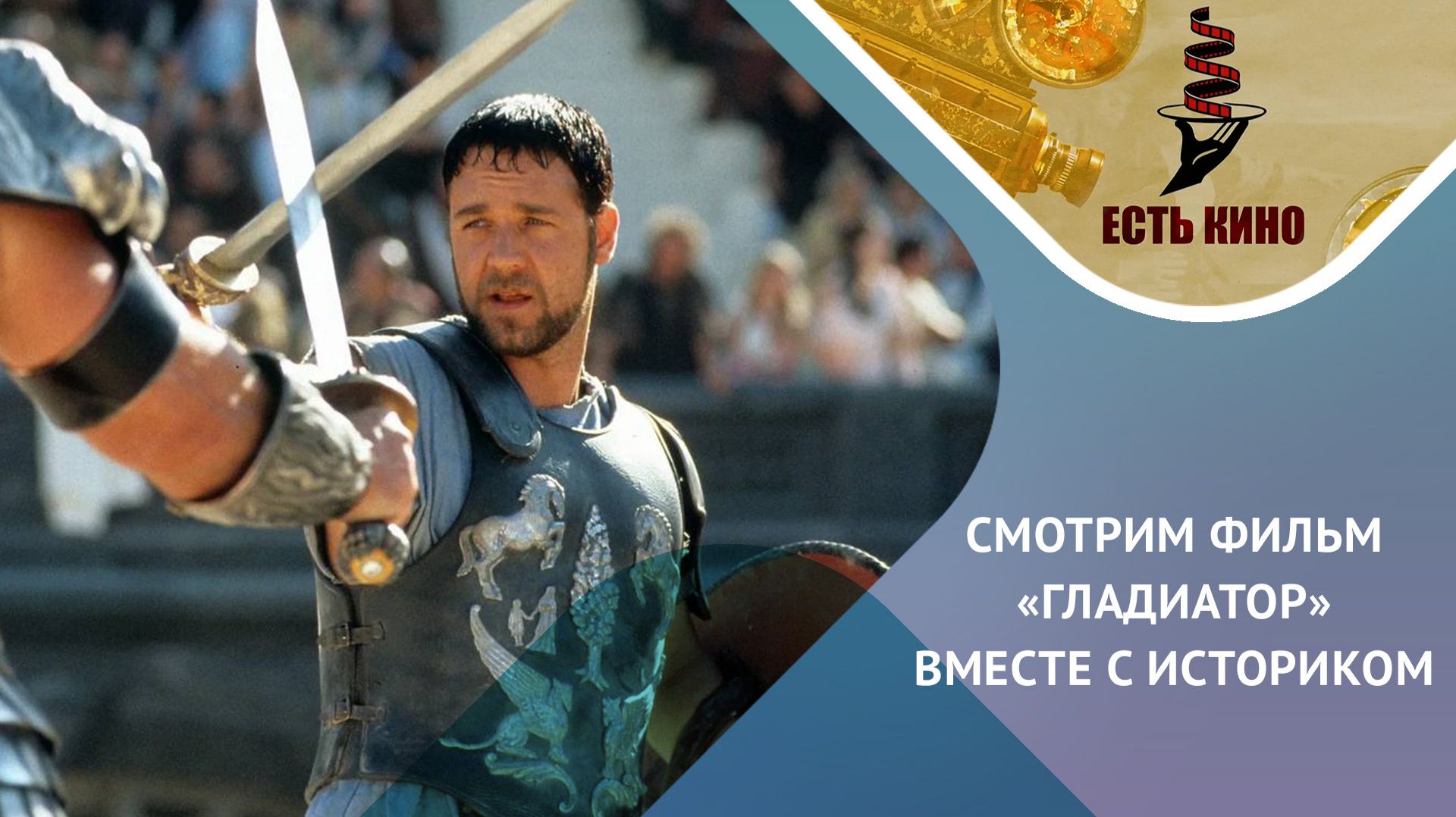 «ГЛАДИАТОР»: отделяем мифы от реальности