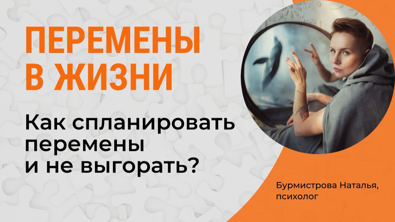 Изменения с комфортом и без страха. Как спланировать перемены и не выгорать?